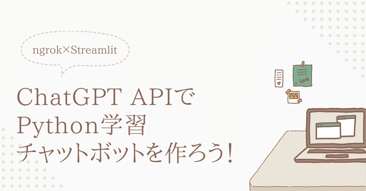 ChatGPTAPI×ngrok×StreamlitでPython学習チャットボットを作ろう！｜あゆ＠ChatGPT×AI×自動化
