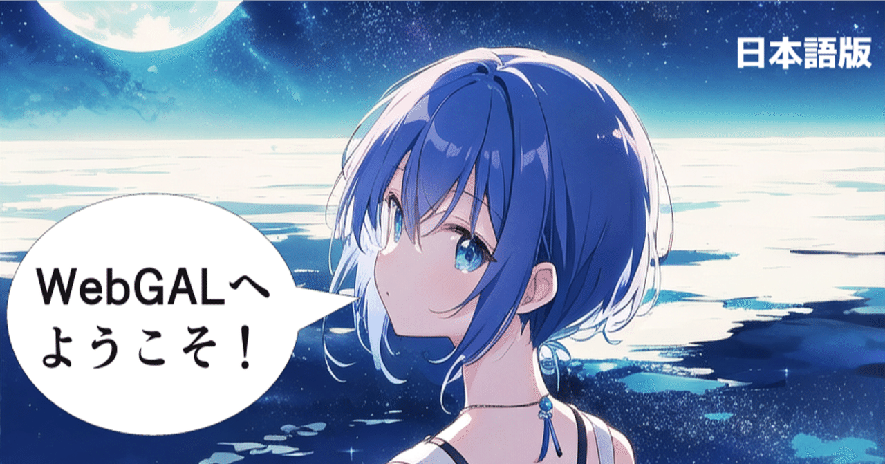 ビジュアルノベルゲームをもっと簡単に作ろう！～WebGALゲームエンジン開発編～｜Yuji_Sakai