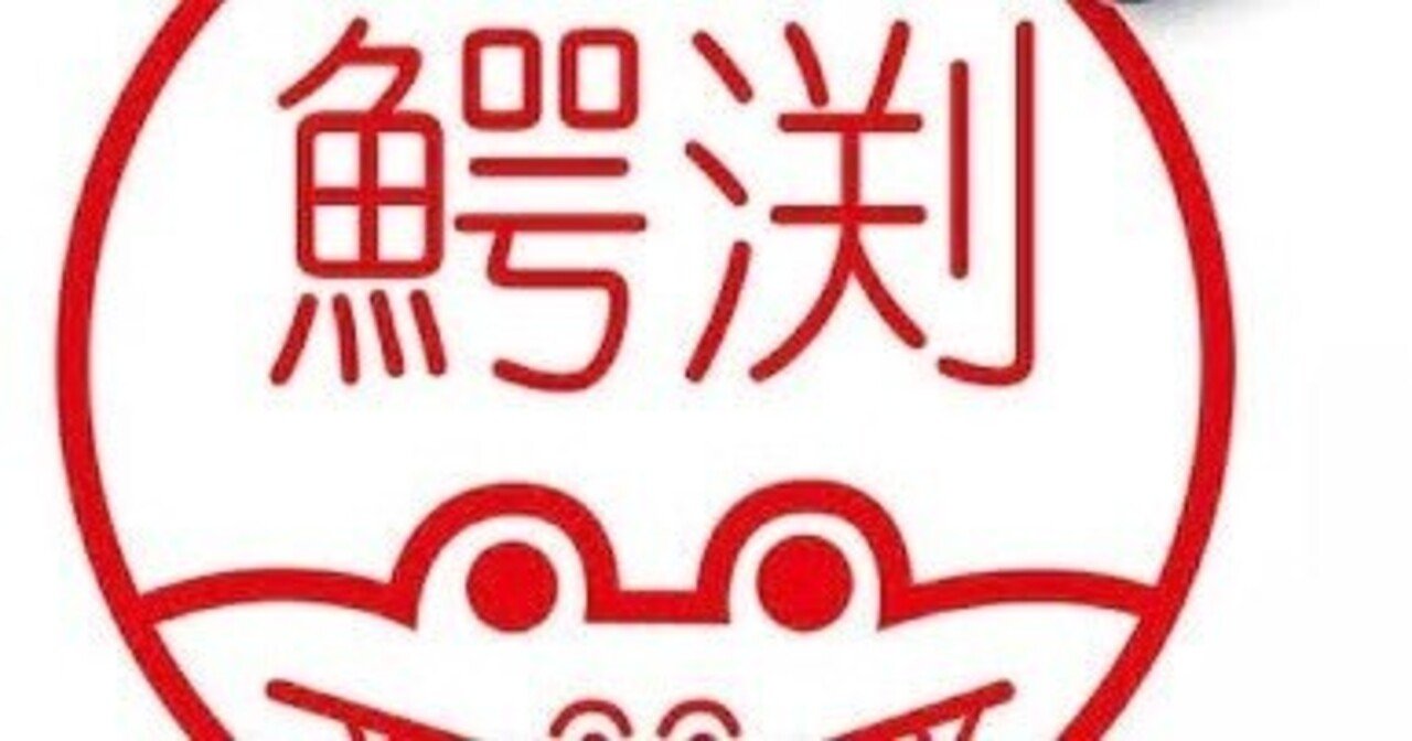 ミッドナイト競輪函館1レース🐊｜🔥ワニの鰐淵さん🔥