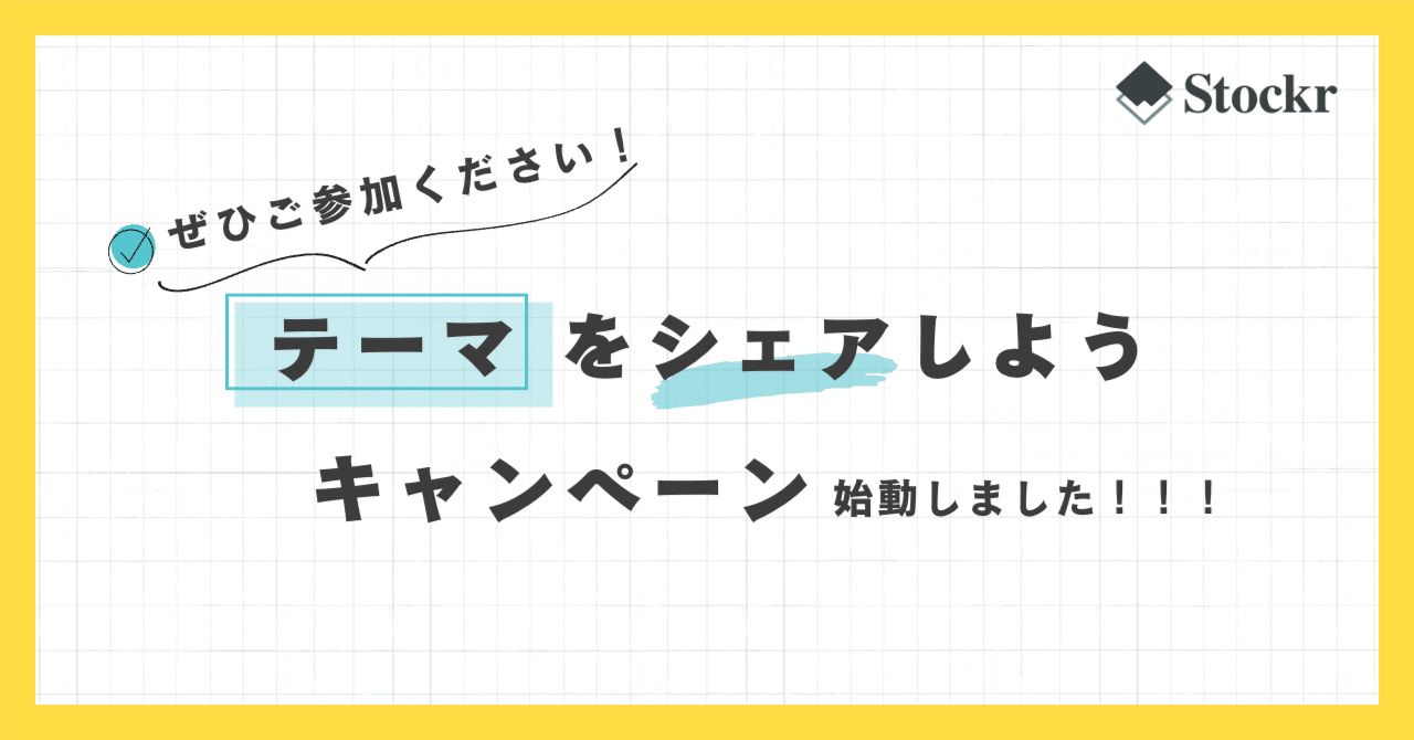 【テーマをシェアしようキャンペーン】を始動しました！｜Stockr (ストッカー)