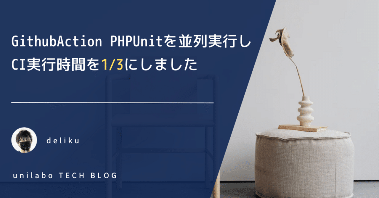 [Github Action]PHPUnitを並列実行し、CI実行時間を1/3にしました｜deliku＠PRONI