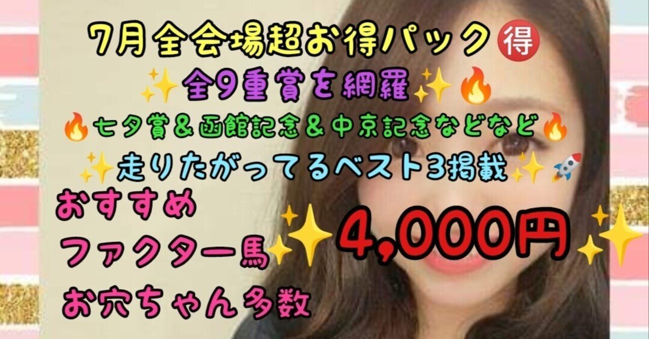 七夕賞🏆函館記念🏆中京記念などなど🏇 7月超お得パック🉐🏆重賞全9レースを網羅する‼️そして全ての走りたがってるベスト3も掲載🔥よゆーすけ的