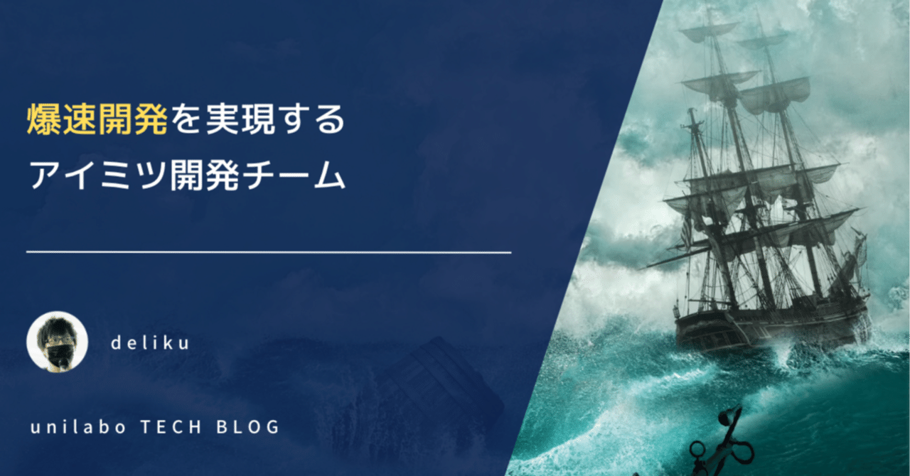 "爆速開発"を実現するアイミツ開発チーム｜deliku＠PRONI