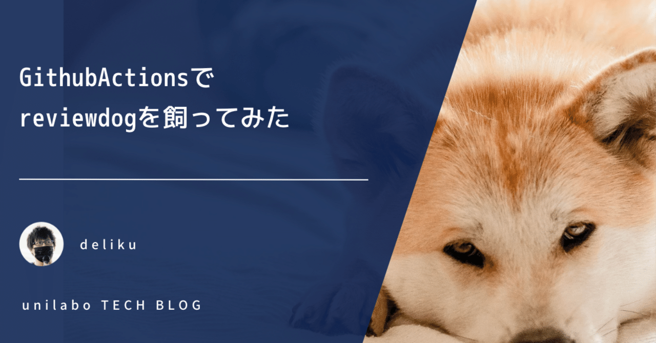 GithubActionsでreviewdogを飼ってみた｜deliku＠PRONI
