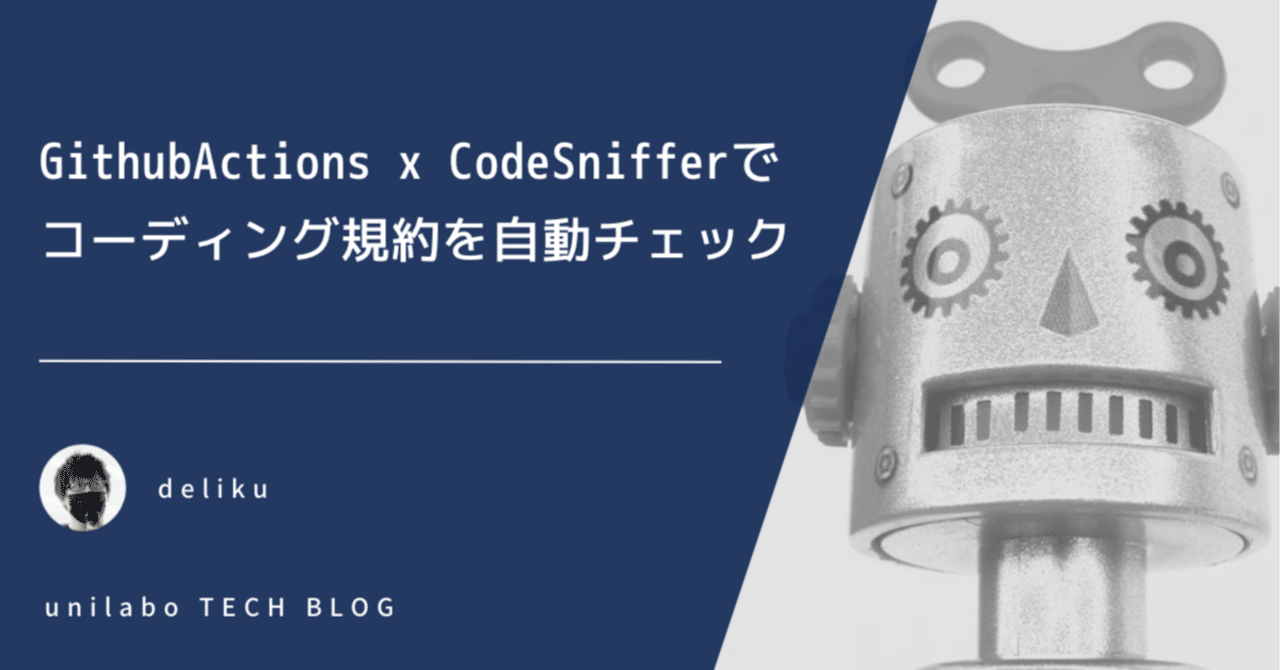GithubActions + CodeSnifferでコーディング規約を自動チェックする｜deliku＠PRONI