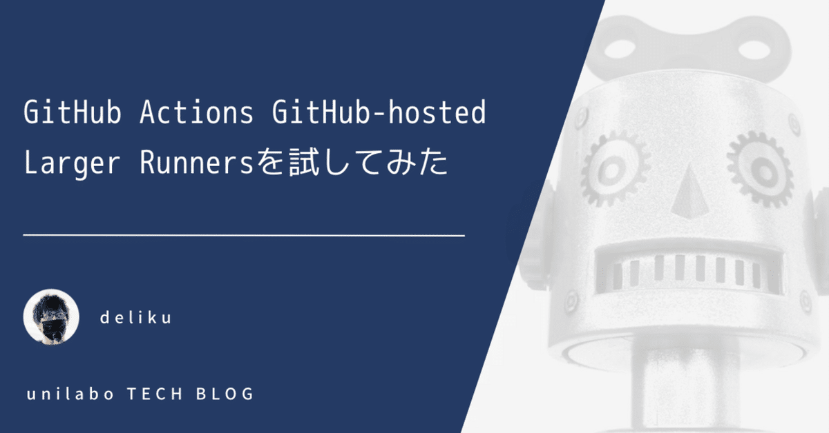 [GitHub Actions]GitHub-hosted Larger Runnersを試してみた｜deliku＠PRONI