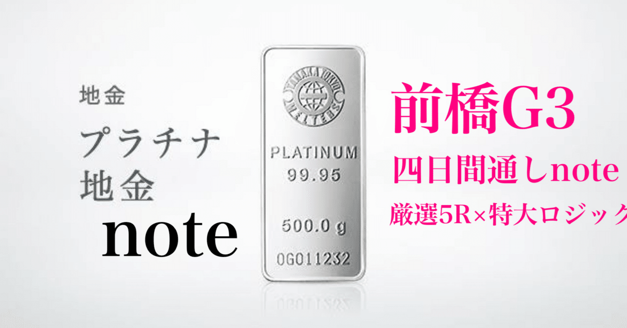 プラチナnote【改】前橋G3【残り3日間通し×厳選5R SET】｜穴王【競輪予想屋】