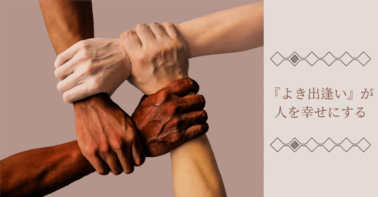 『よき出逢い』が人を幸せにする｜小林 博重の OUEN blog