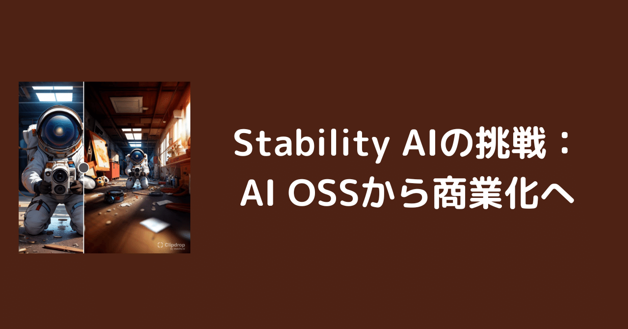 AIオープンソース化の新たな道：Stability AIの探求｜0xpanda alpha lab