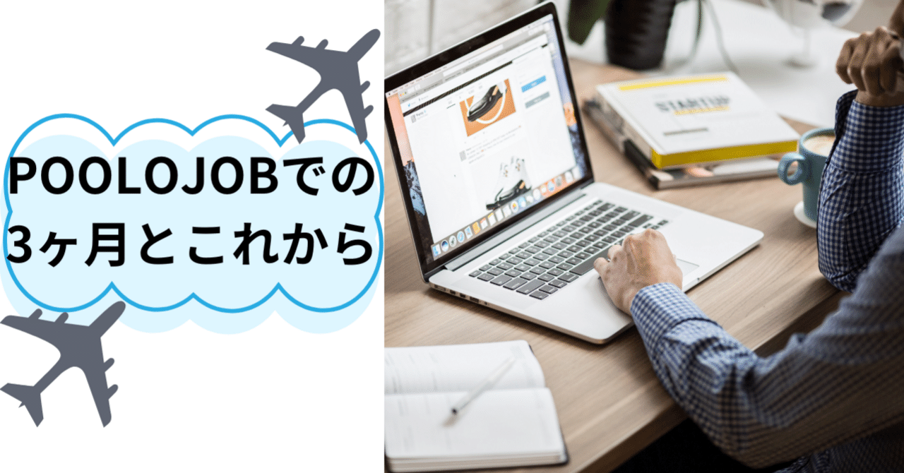 POOLOJOBでの3ヶ月とこれから｜Kumiko