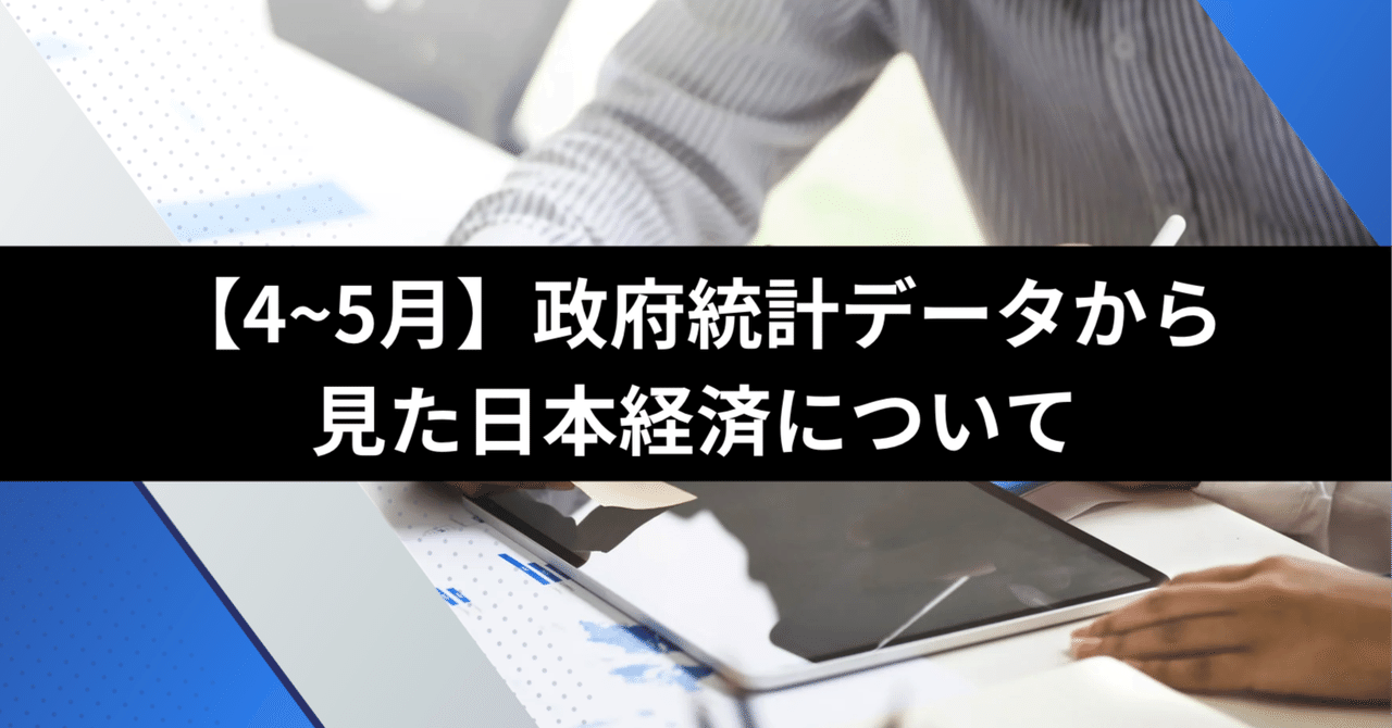 【4~5月】政府統計データから見た日本経済について｜yk_data【データ分析/マネジメントの本質】