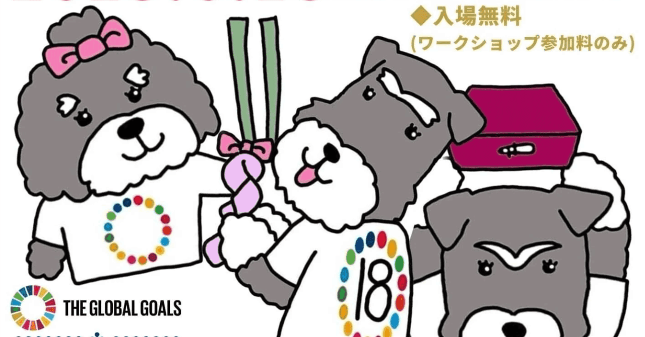 親子で学ぼう！SDGs『18番目のMy SDGs』イベントの舞台裏｜Hideaki