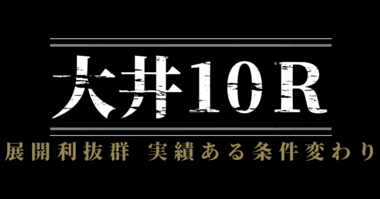 6/29 🥇大井10R【SS】※再販売｜的中さん【的中率特化型競馬予想AI】