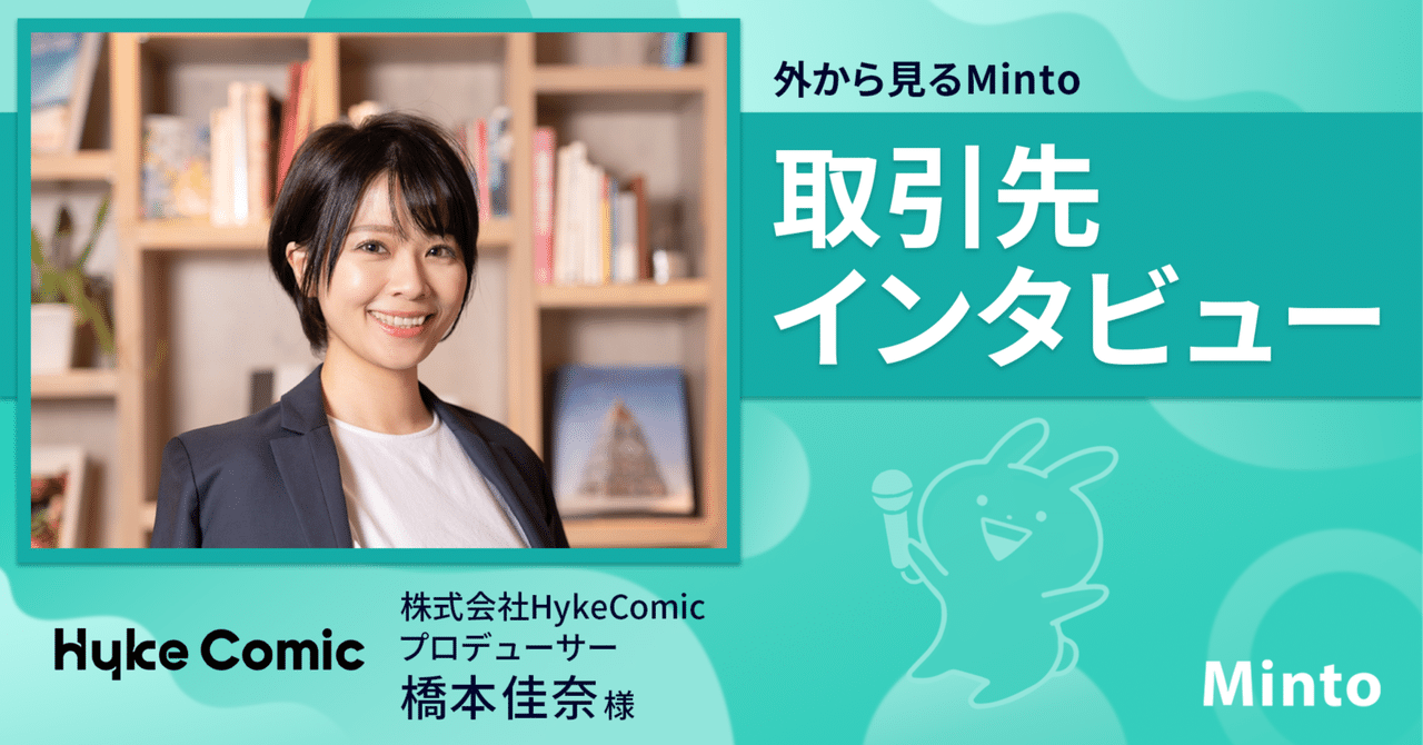 【HykeComic様からみたMinto】キャラづくりのこだわりがMintoの魅力（Webtoon事業部）｜株式会社Minto