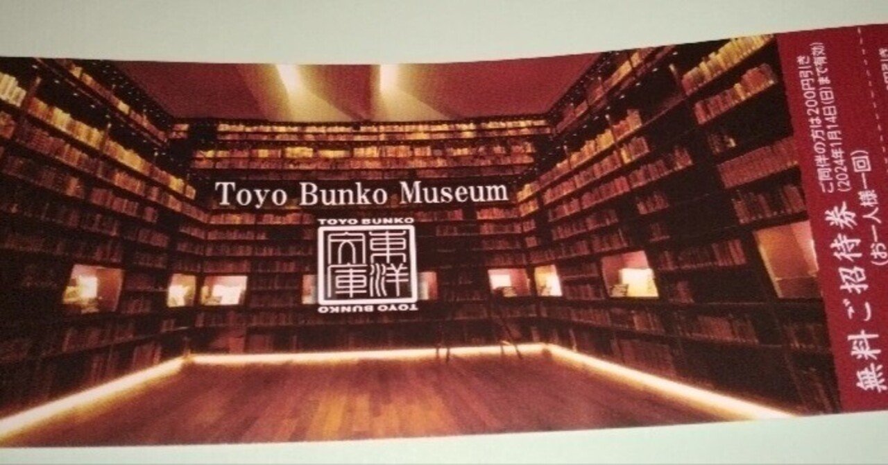 三菱商事(8058)【株主優待】2023年3月権利の隠れ優待「東洋文庫ミュージアムのご招待券」が到着！｜くきの楽しい株主優待生活ブログ