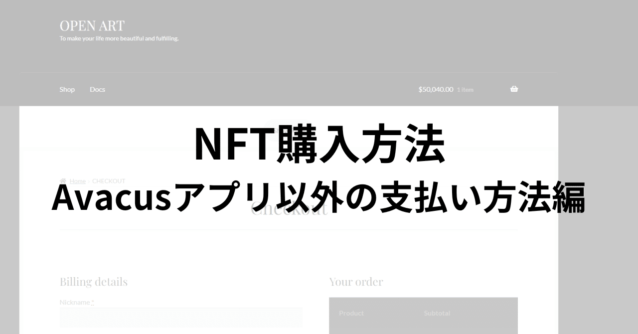 OPEN ARTでNFTを買う方法（Avacusアプリ以外の支払い編）｜Zさん