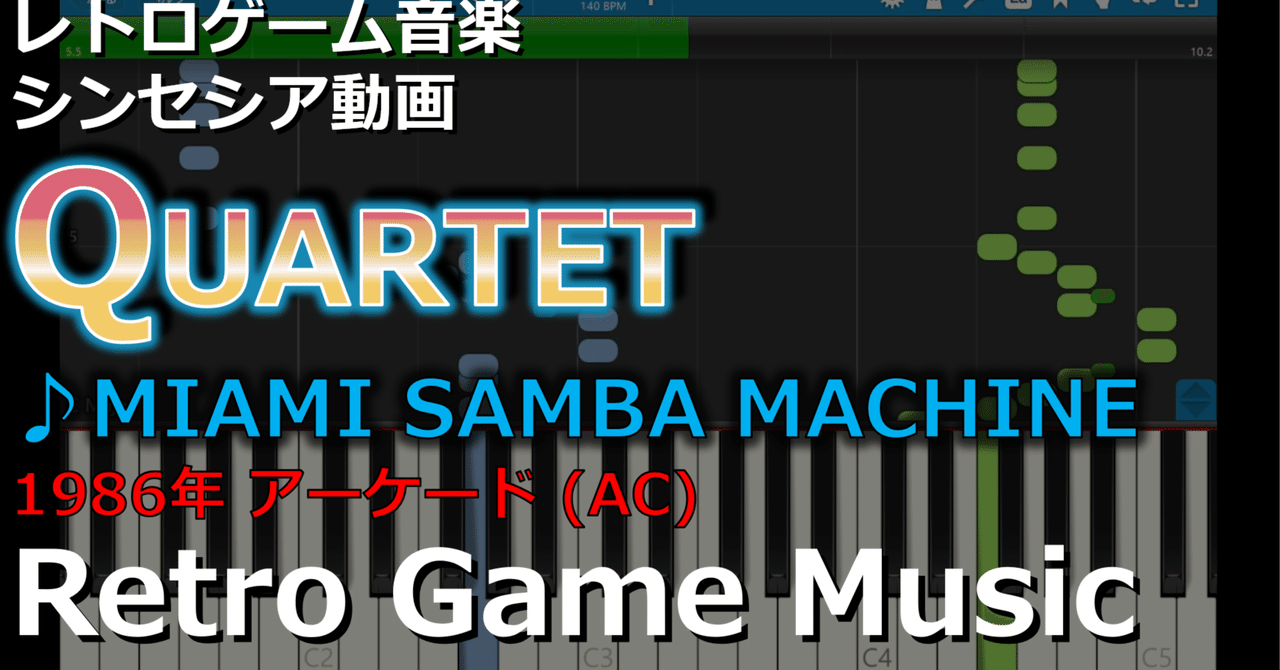 カルテット QUARTET ♪MIAMI SAMBA MACHINE【レトロゲーム音楽】【RetroGameMusic】【アーケード ...