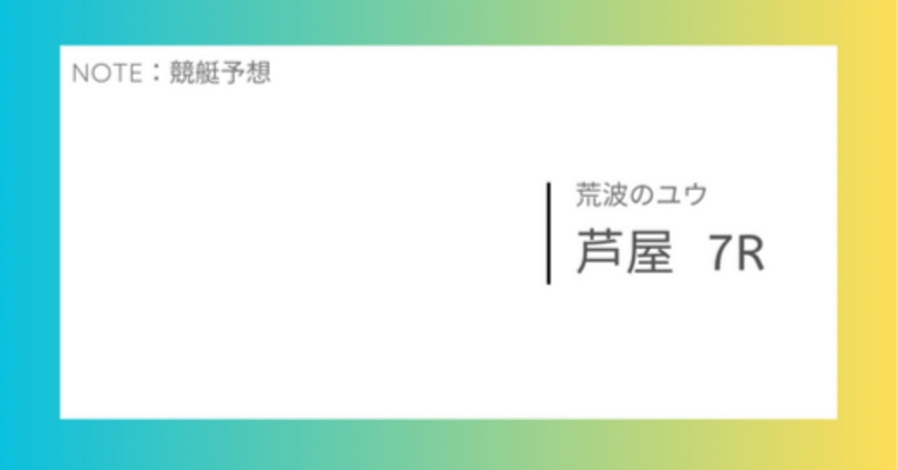 ☆勝負レース☆芦屋 7R 11:34 : 6月29日【買い目3点&2連単の極み】｜荒波のユウ@競艇予想