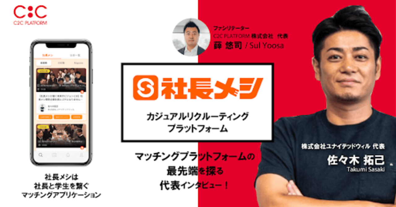 Partner Interview : 社長メシPart1｜C2C Platform株式会社公式note
