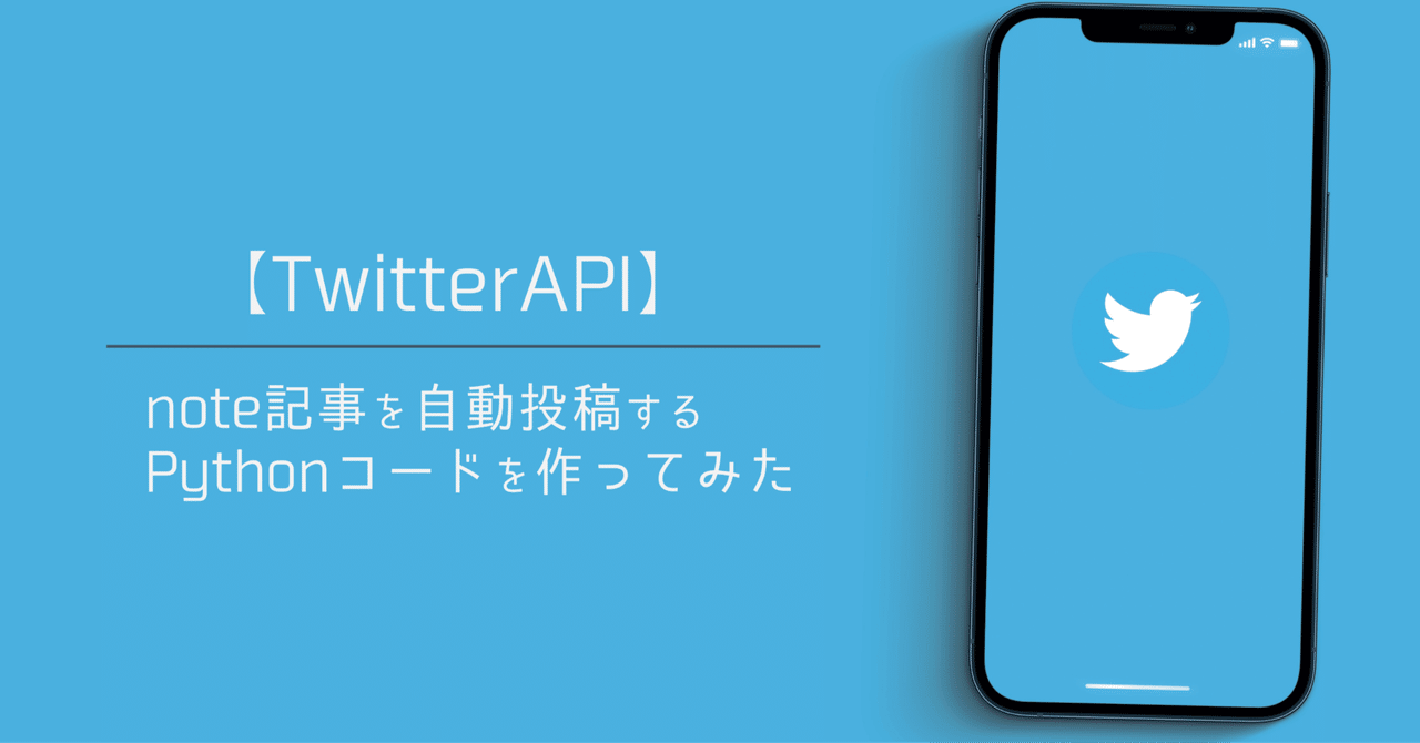 【TwitterAPI】note記事を自動投稿するPythonコードを作ってみた｜分析屋