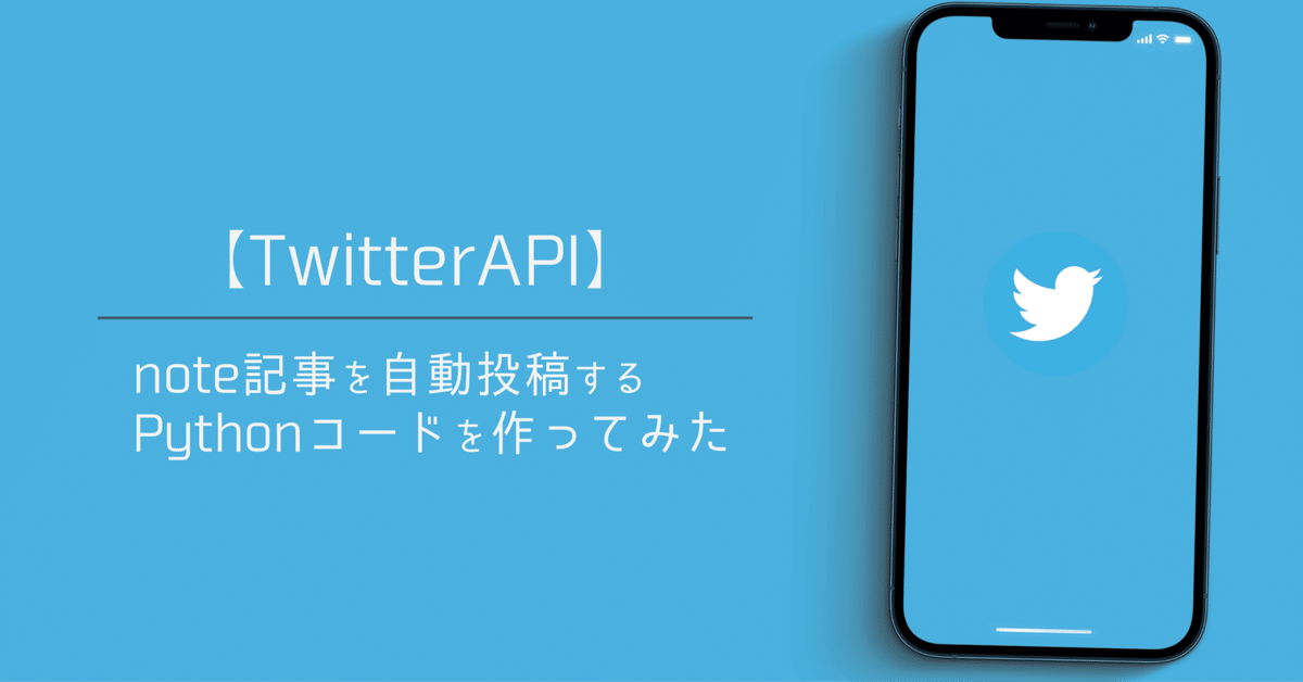 【TwitterAPI】note記事を自動投稿するPythonコードを作ってみた｜分析屋