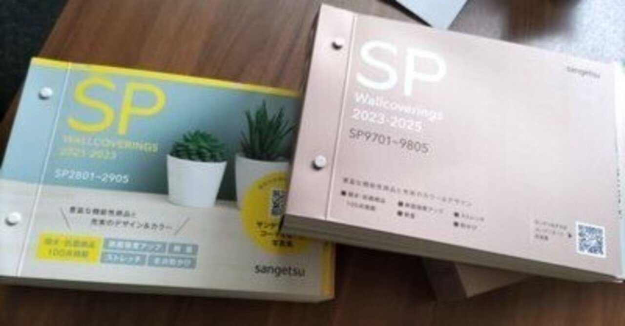 壁紙サンゲツSP 2023-2025/住宅空間における使いやすさと環境への配慮を追求した新機能の紹介│盛岡市前田畳店｜前田畳店@盛岡