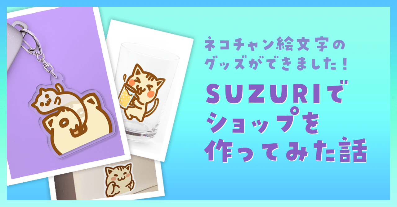 SUZURIでネコチャンショップを作った話｜しかまつ