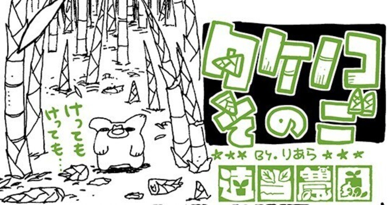 【家庭菜園漫画・適当農園】（10）タケノコその後｜りあら移住11年生！