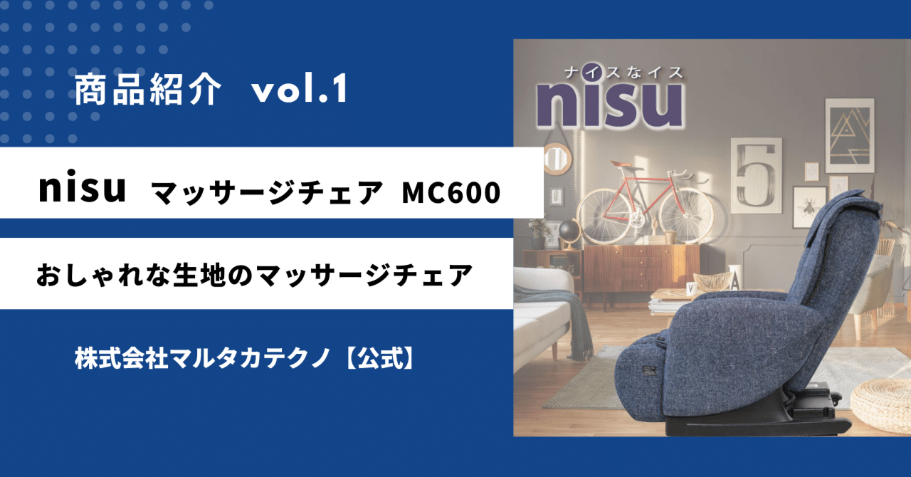 nisu マッサージチェアMC600【商品紹介 vol.1】｜株式会社BHS【公式】