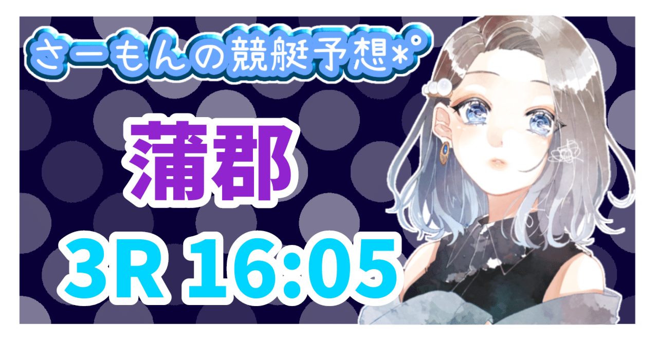 🐧蒲郡3R16:05🐧｜サーモンの競艇予想💙