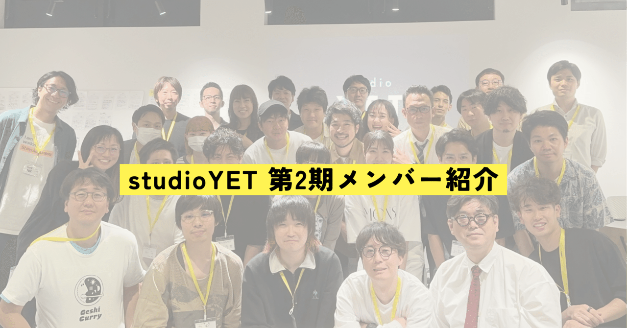 studioYET 第2期メンバー紹介｜SYCL by KEIO