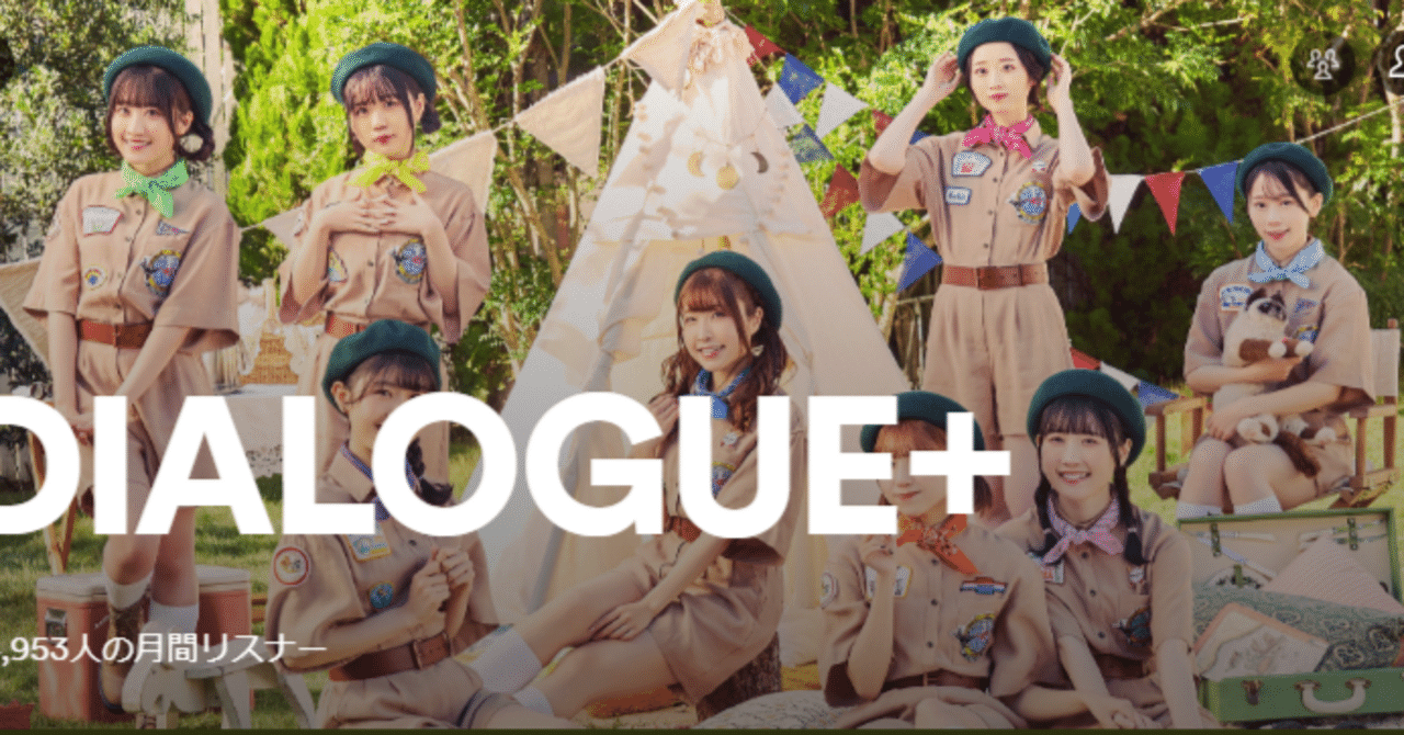 【好きなアーティスト紹介_Vol.19】DIALOGUE+｜ペーペー