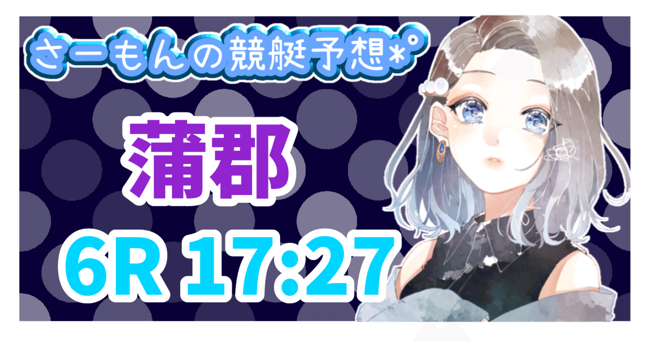 🐧蒲郡6R17:27🐧｜サーモンの競艇予想💙