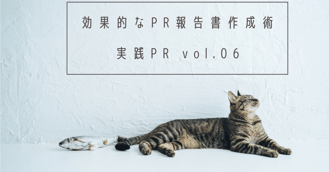 広報担当者必見：PR報告書のプロセスとテンプレート例｜株式会社SPRing ／ BtoB PR支援 高橋ちさ
