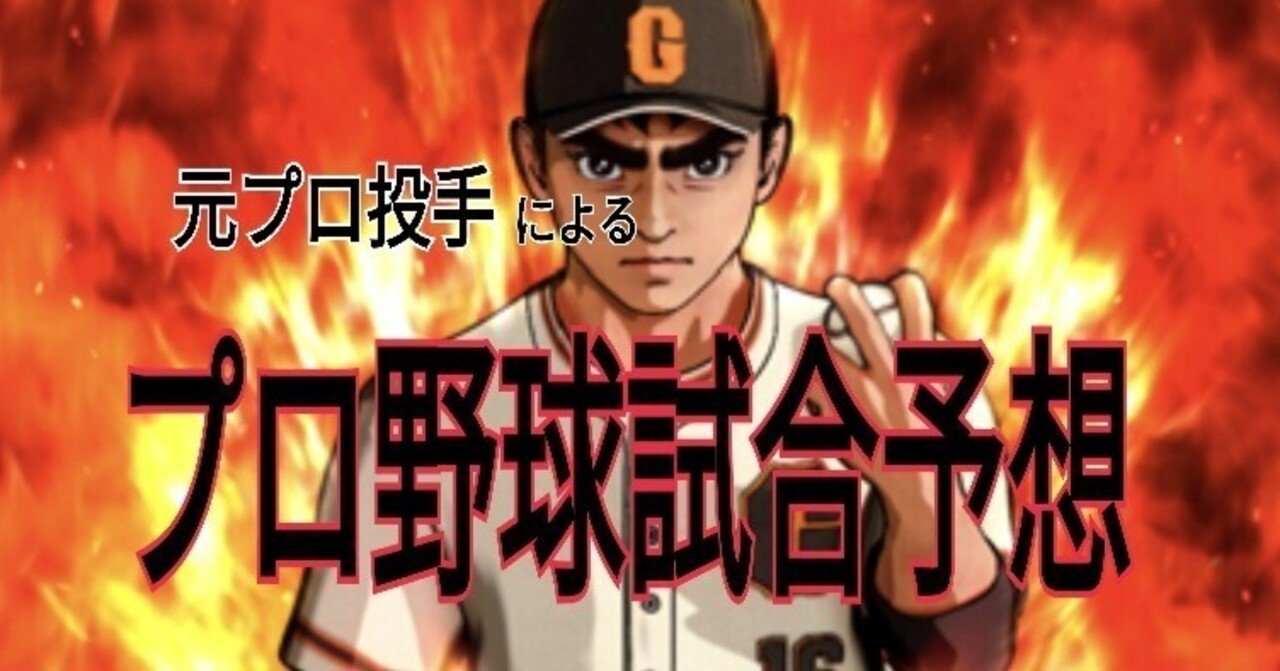 29日木プロ野球試合予想⭐彡npb勝敗予想⚾note版|日公の星⚾プロ野球試合予想⚾メジャー試合予想⚾勝ち星