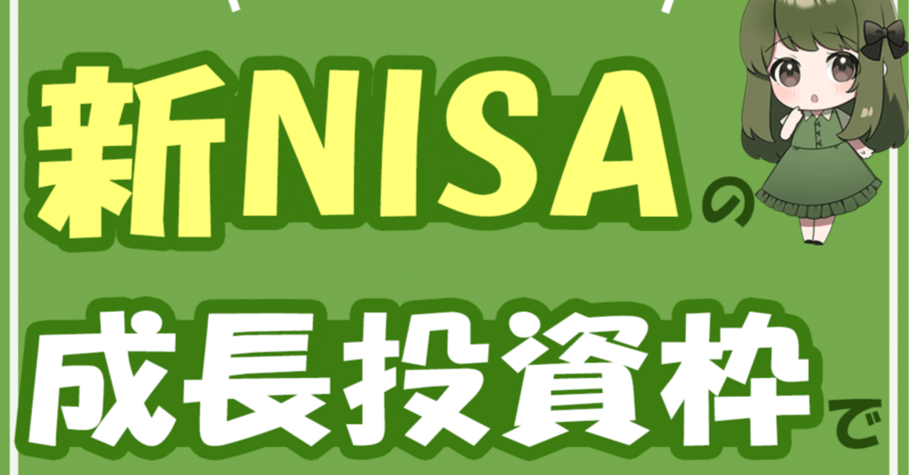 \まるっと解説／新NISAの成長投資枠で買える銘柄｜りな🍀NISA情報