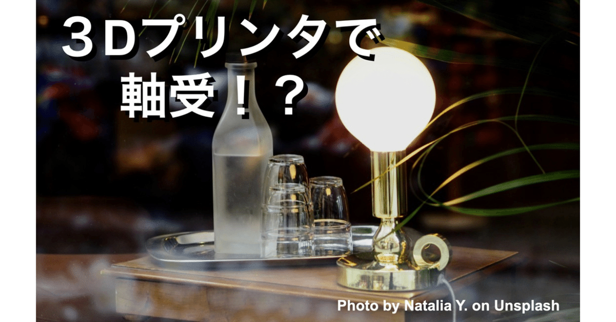 作ったものが動くとうれしい！3DプリンタでBB弾ベアリング製作してみた．軸受け編｜Doc_P3@note毎週何かしらの記事を投稿します