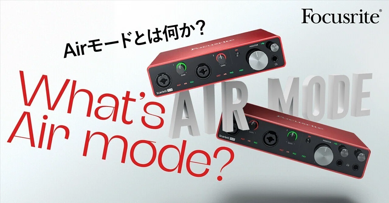 Airモードとは何か？｜Focusrite_JP