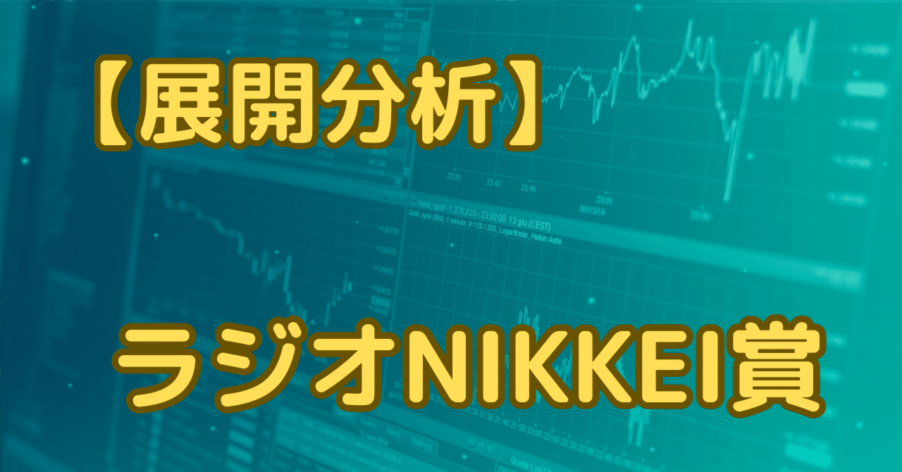 【中央競馬】展開分析・ラジオNIKKEI賞（G3）【統計予測】｜VRS18