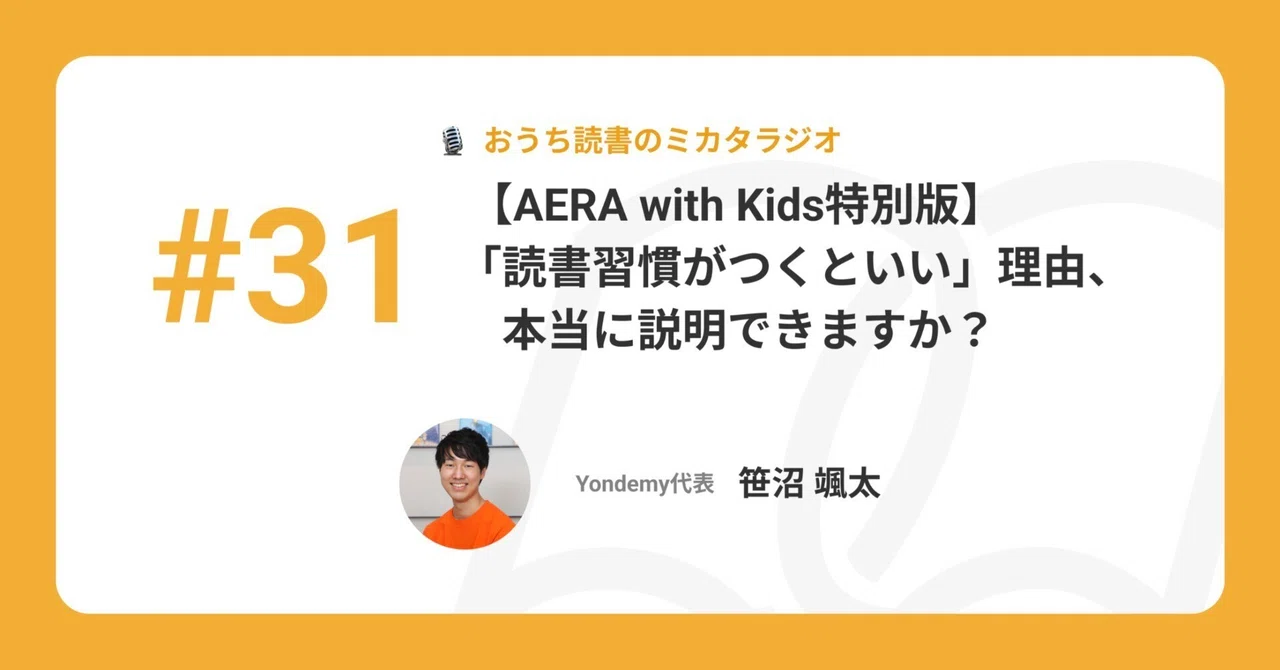 #31 【AERA with Kids特別版】「読書習慣がつくといい」理由、本当に説明できますか？｜ヨンデミー | たのしく習えば、読書はハマる。