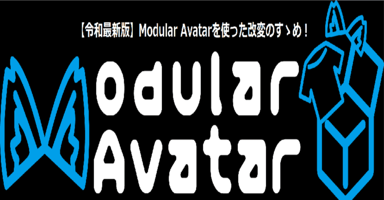 【令和最新版！】Modular Avatarを使った改変のすゝめ｜₺ƾ₺ƾkesera2