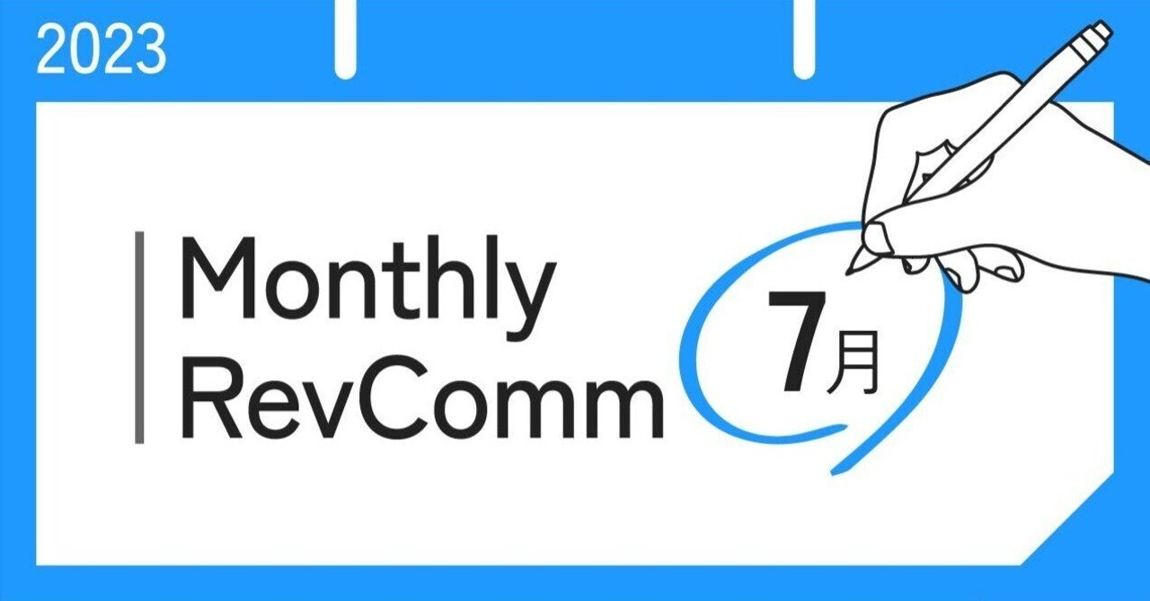 Monthly RevComm 2023年7月号 ｜株式会社RevComm