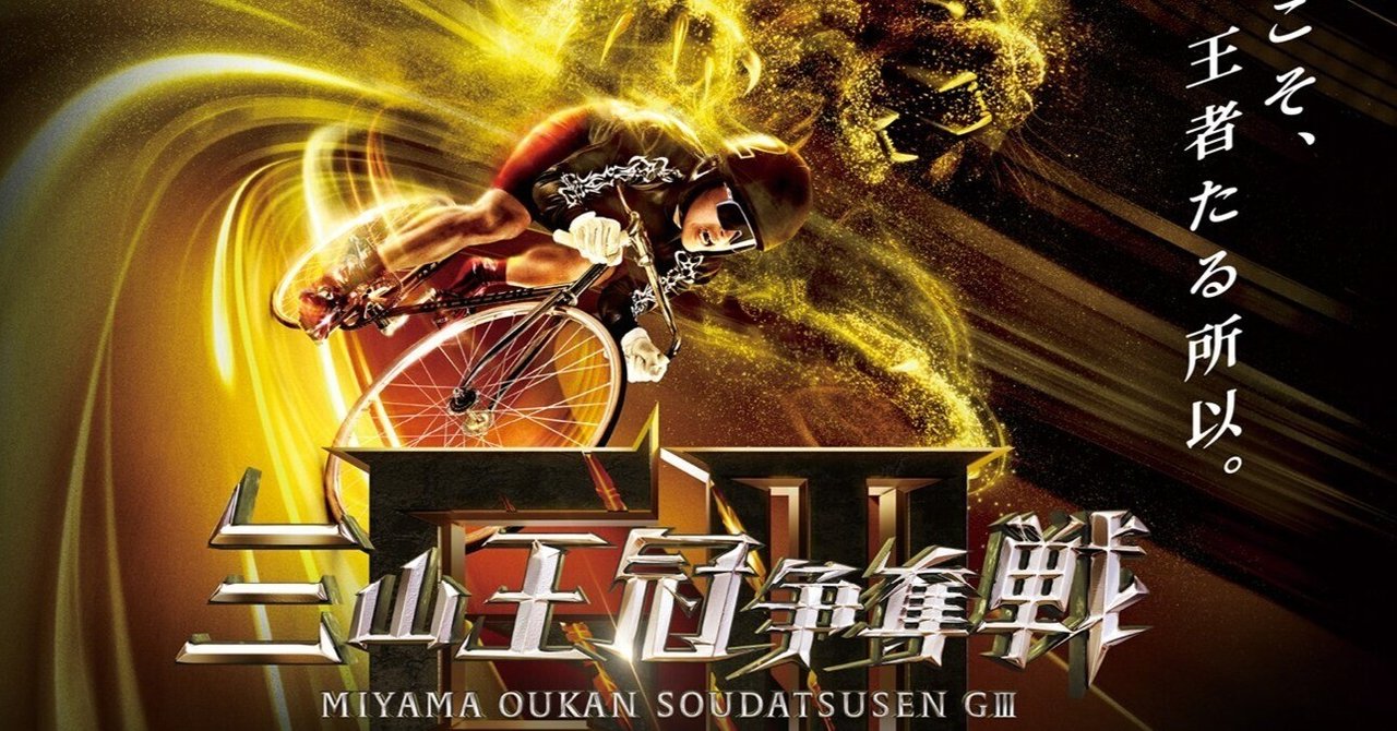 630 競輪 🔥 2日目 G3 前橋競輪🔥 全レース予想｜ルキ