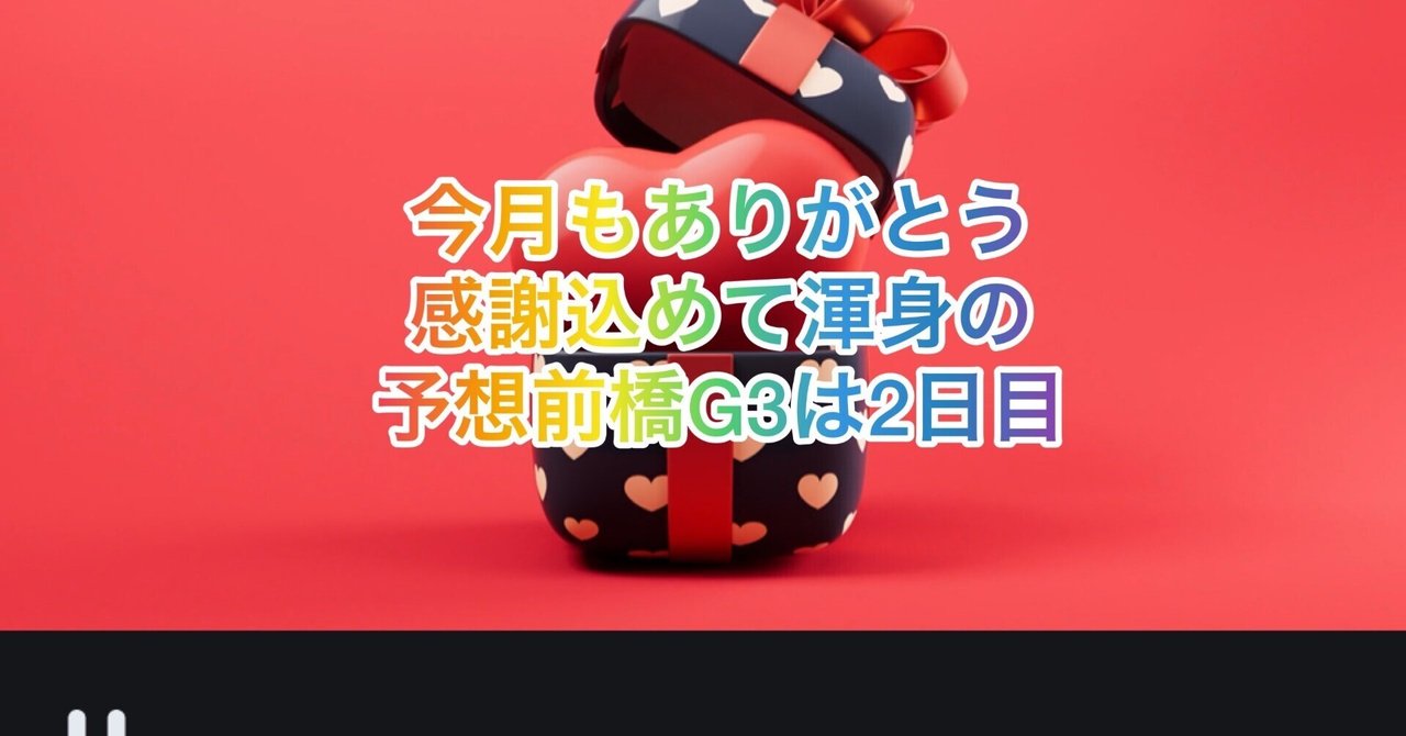 このバンクの高配当はこんな買い方で万車券‼️🕳全レース予想するが狙える所は印打つ‼️｜まきば王