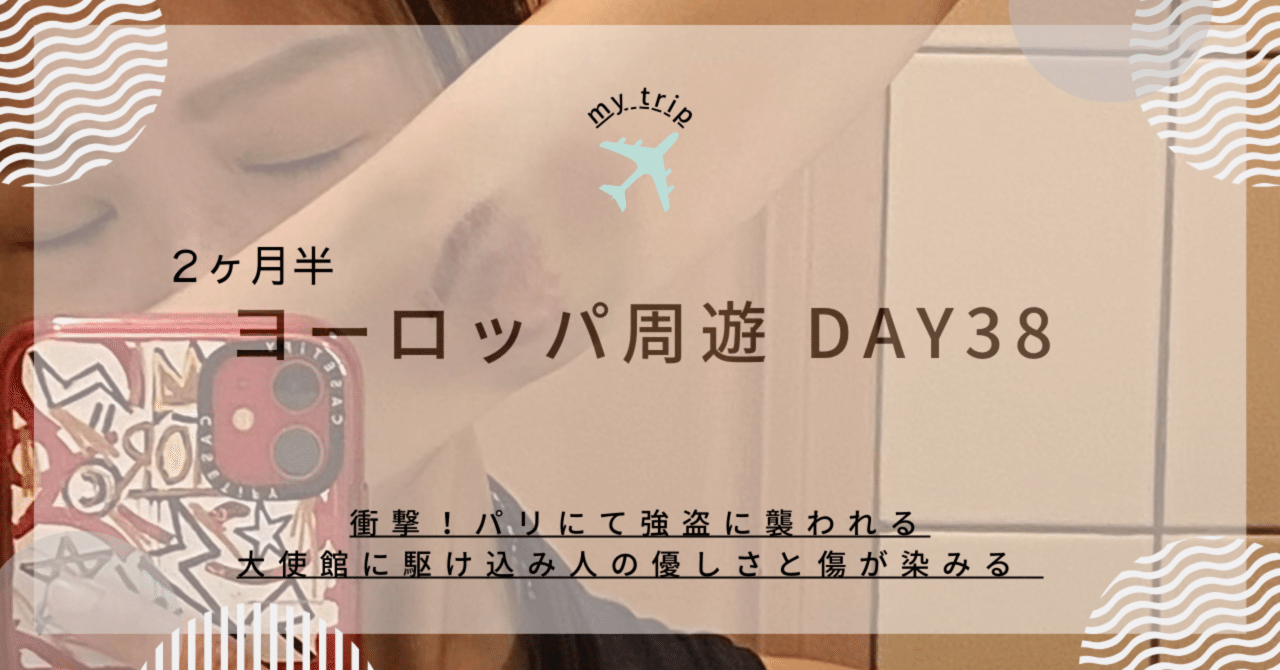 2ヶ月半ヨーロッパ周遊 DAY38 強盗に襲われカバンを持ち去られるの巻｜みーさん