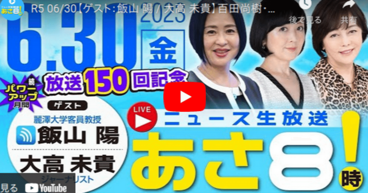 R5 06/30【ゲスト：飯山 陽 / 大高 未貴】百田尚樹・有本香のニュース生放送 あさ8時！ 第150回 紹介記事のまとめ｜みぢんこTV