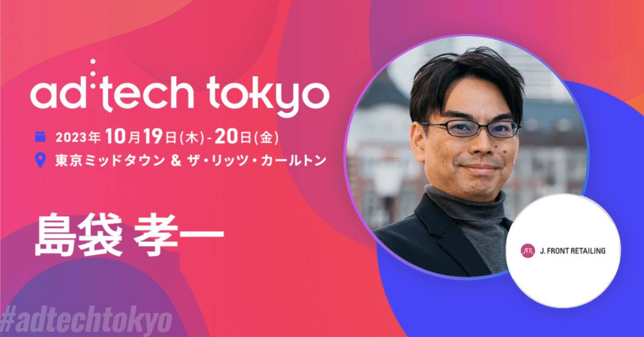 今年のad:tech tokyoに登壇します。 5年ぶり3回目。 #adtechtokyo｜島袋孝一＊しまこ＊