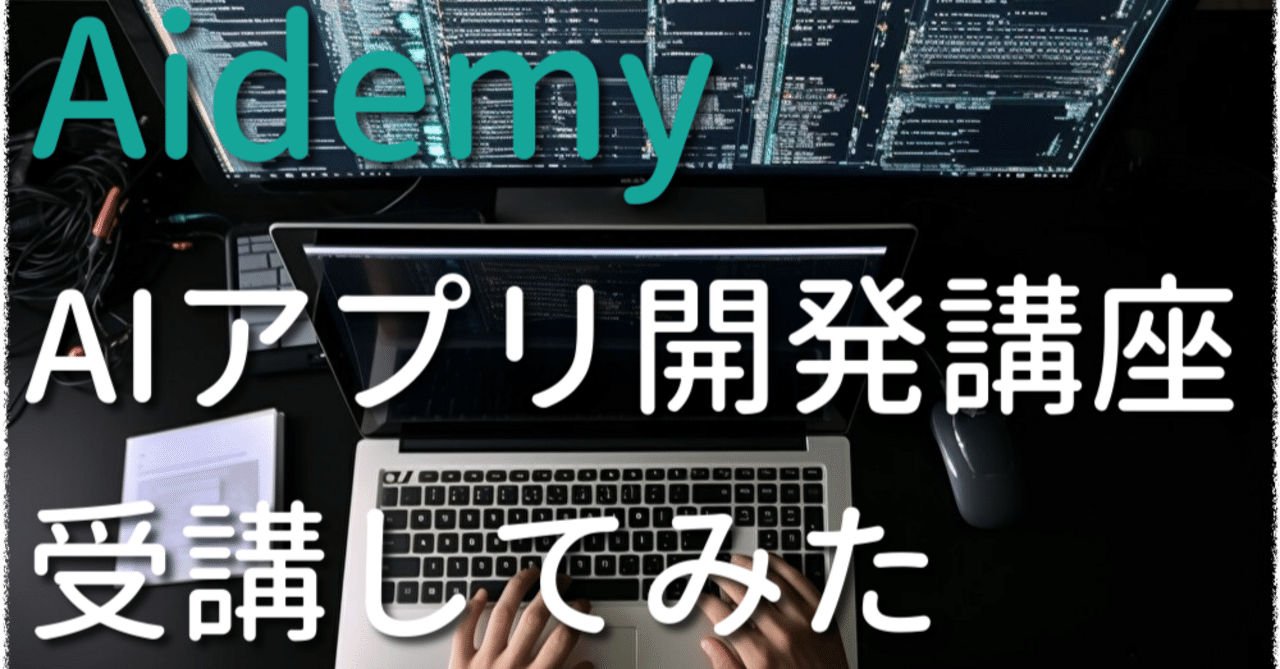 Aidemy AIアプリ作成講座受講の振り返り｜sk