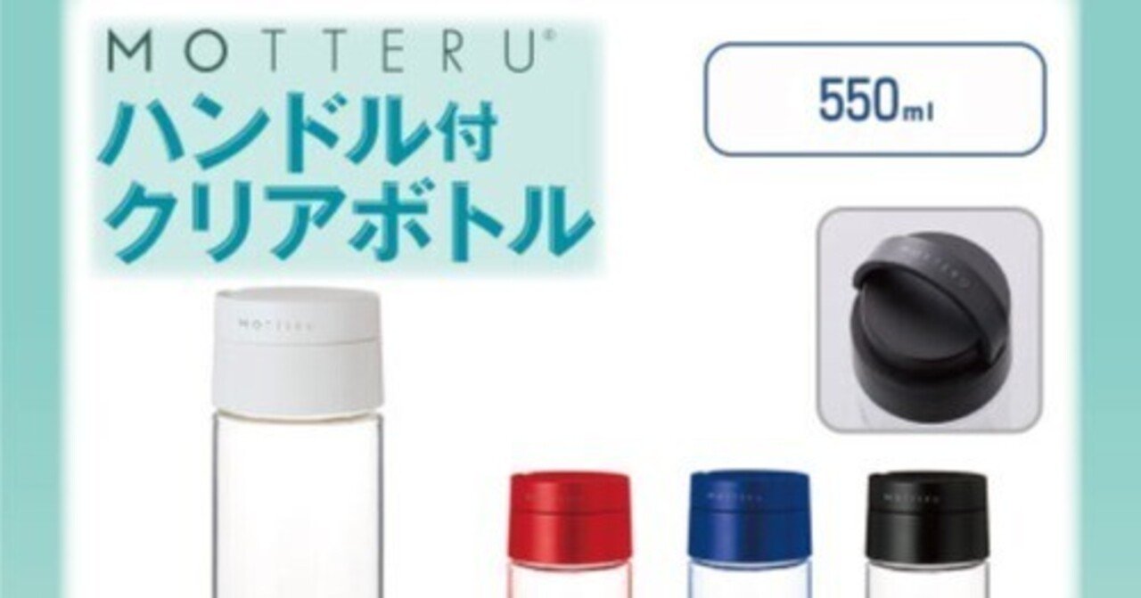 MOTTERUハンドル付クリアボトル｜ozakico