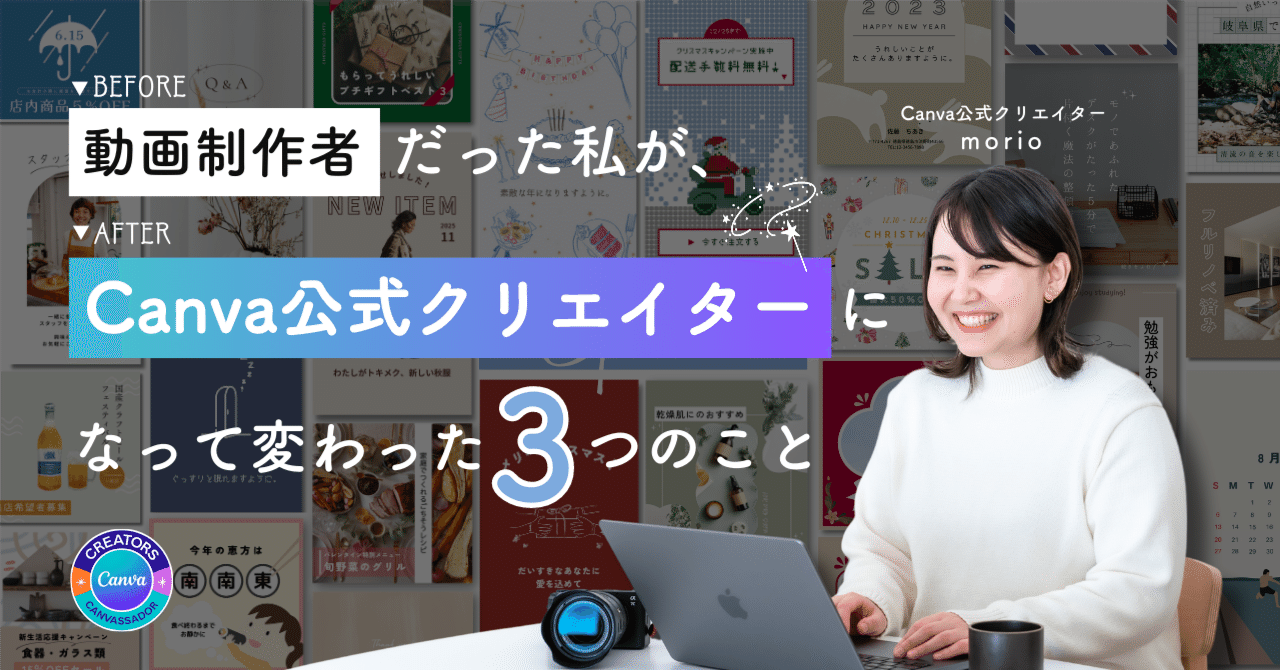 動画制作者だった私が、Canva公式クリエイターになって変わったこと｜Canva Japan | キャンバ日本公式note